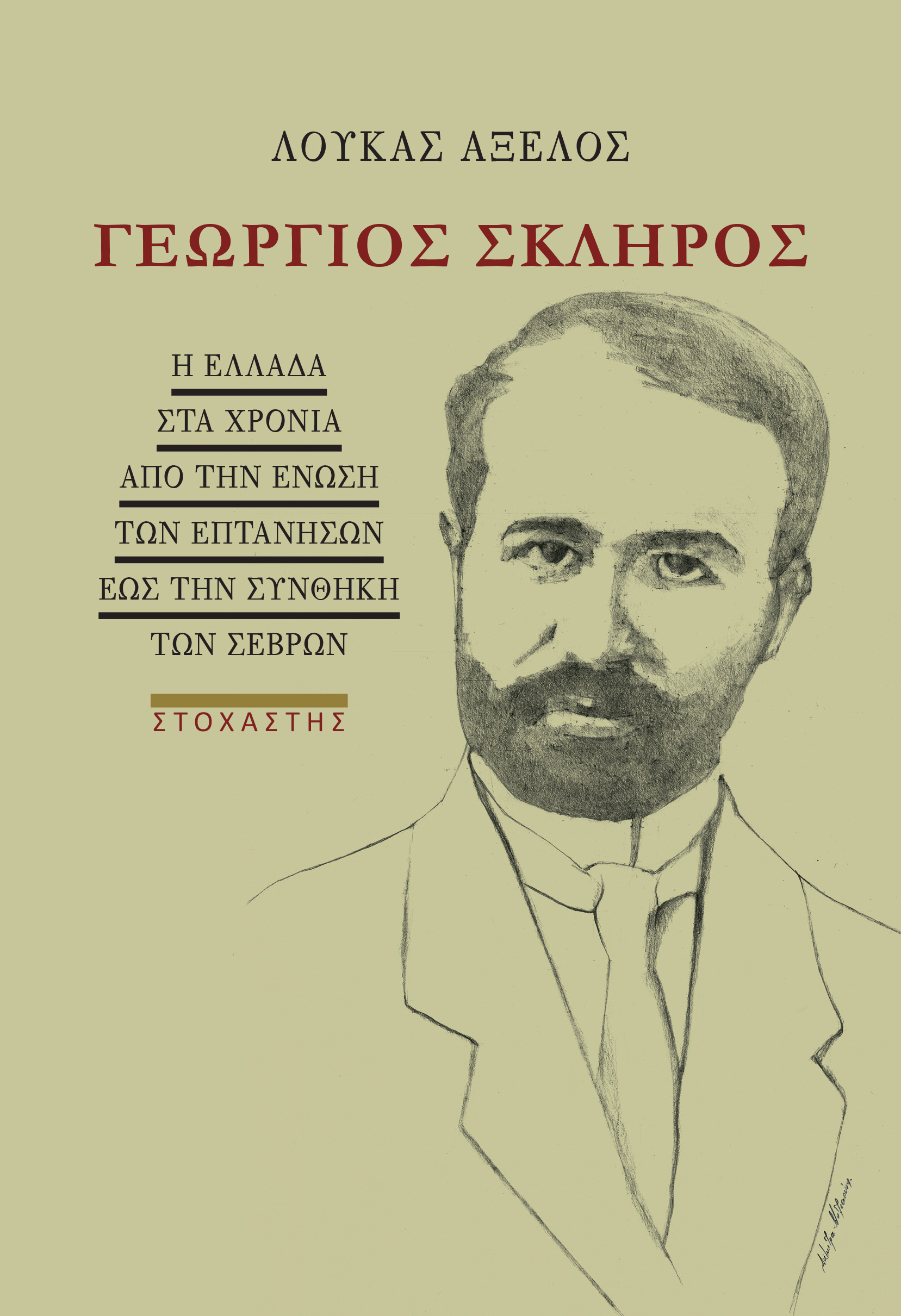 ΓΕΩΡΓΙΟΣ ΣΚΛΗΡΟΣ: Η ΕΛΛΑΔΑ ΣΤΑ ΧΡΟΝΙΑ ΑΠΟ ΤΗΝ ΕΝΩΣΗ ΤΩΝ ΕΠΤΑΝΗΣΩΝ ΕΩΣ ...