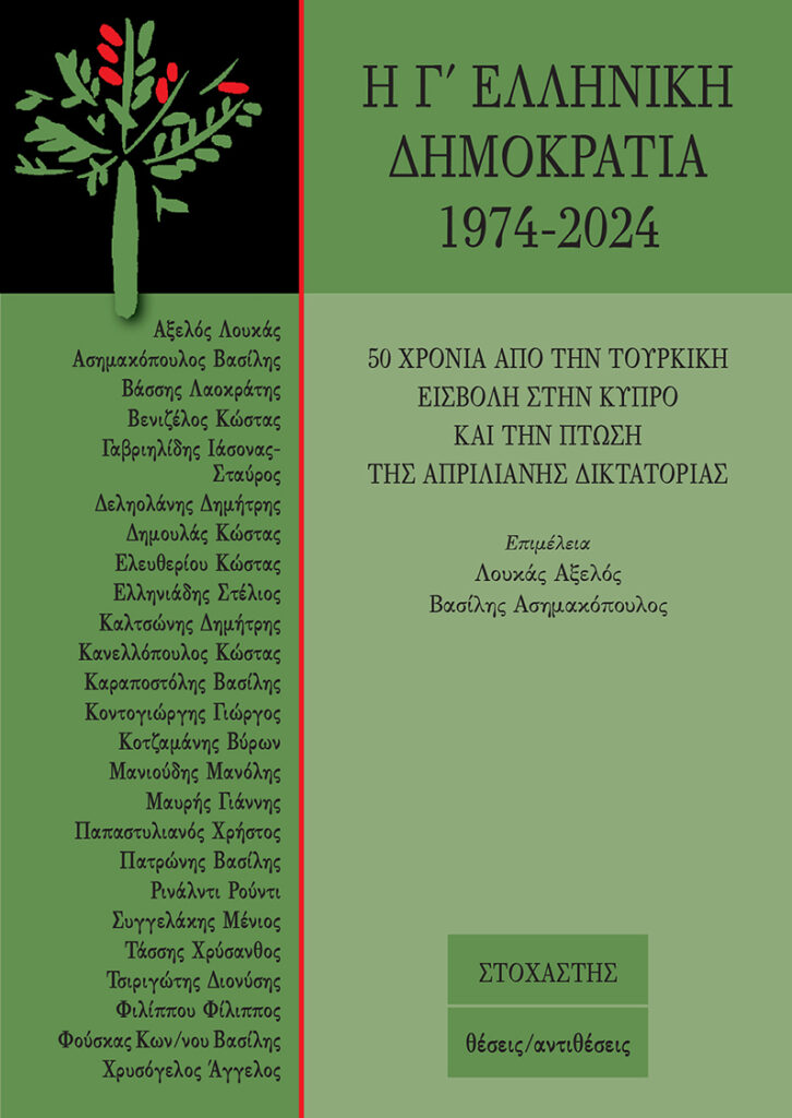 Η Γ΄Ελληνική Δημοκρατία 1974-2024: 50 χρόνια από την τουρκική εισβολή ...